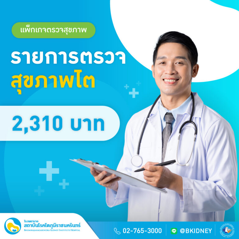 Kidney Health Checkup Package - โรงพยาบาลสถาบันโรคไตภูมิราชนครินทร์